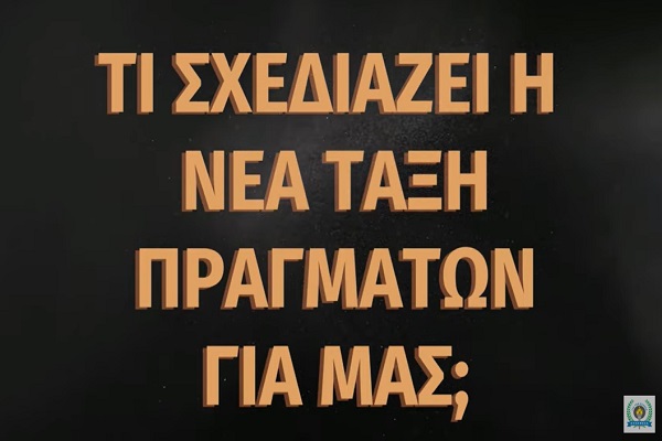 Τι θέλει η Νέα Τάξη Πραγμάτων από μας - True News