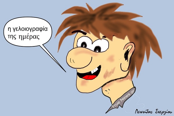 Η γελοιογραφία της ημέρας ( είχε κέφια ο γελοιογράφος)! - True News