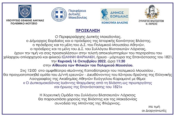 Πρόσκληση: Τελετή αποκαλυπτηρίων του πορταίτου του Χιλίαρχου Οπλαρχηγού ...