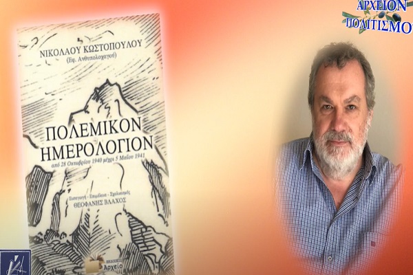Παρουσίαση ενός άγνωστου και καθοριστικού για τον ελληνοϊταλικό πόλεμο ...