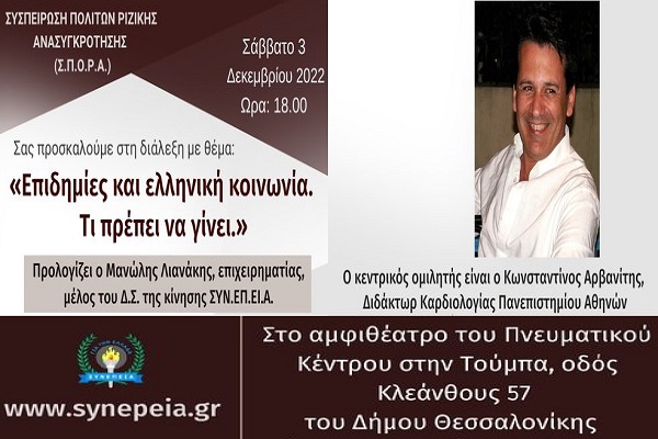 Το Σάββατο, 3 Δεκεμβρίου 2022, η ΣΥΝ.ΕΠ.ΕΙ.Α. θα βρίσκεται στη ...