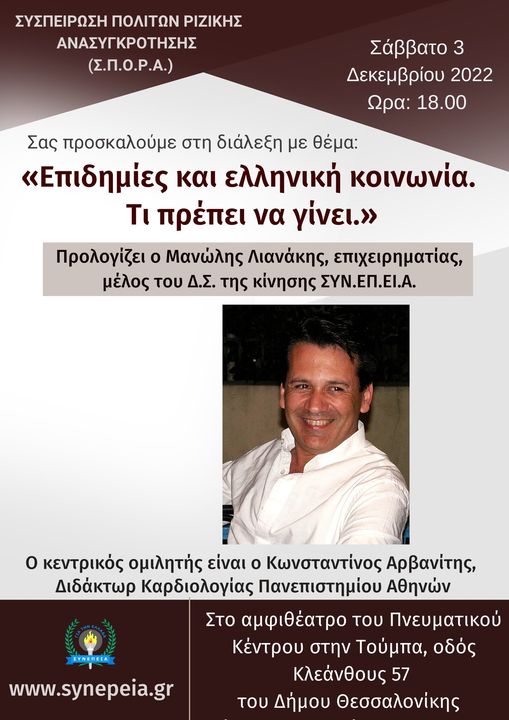 Το Σάββατο, 3 Δεκεμβρίου 2022, η ΣΥΝ.ΕΠ.ΕΙ.Α. θα βρίσκεται στη ...
