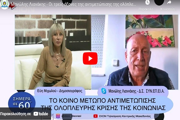 Μανώλης Λιανάκης - Οι τρείς άξονες της αντιμετώπισης της ολόπλευρης ...