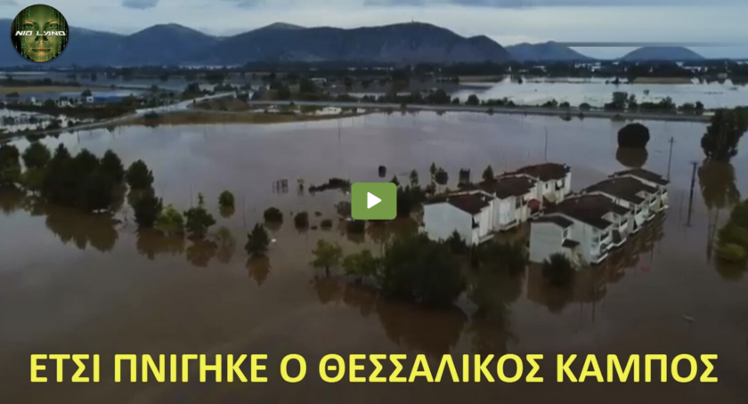 ΕΤΣΙ ΠΝΙΓΗΚΕ Ο ΘΕΣΣΑΛΙΚΟΣ ΚΑΜΠΟΣ - True News