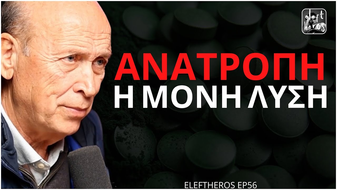 ΤΟ ΣΥΣΤΗΜΑ ΔΕΝ ΘΕΛΕΙ ΤΟΥΣ ΣΚΕΠΤΟΜΕΝΟΥΣ - ΜΑΝΩΛΗΣ ΛΙΑΝΑΚΗΣ - True News